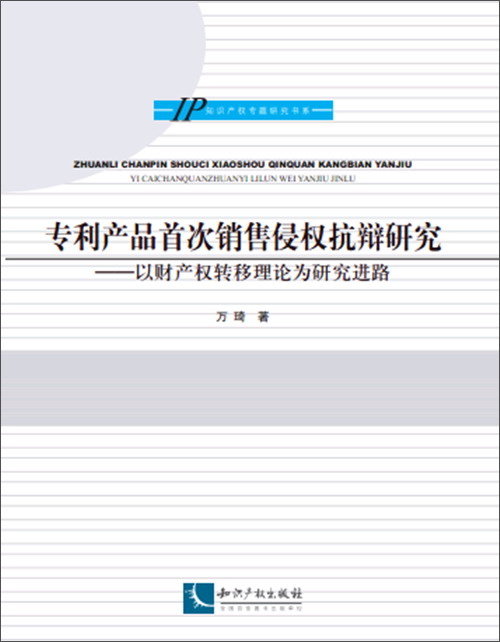 专利产品首次销售侵权抗辩研究：以财产权转移理论为研究进路