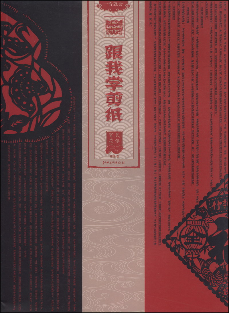 跟我学剪纸：民俗窗花