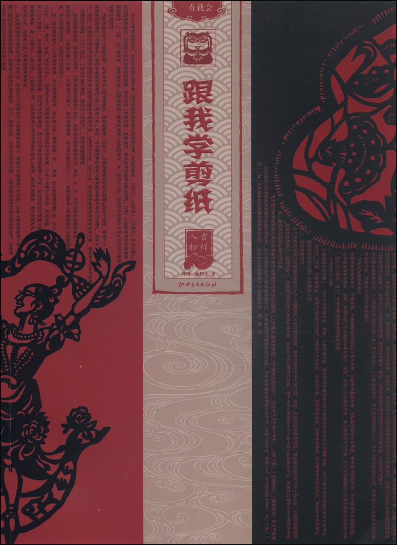 跟我学剪纸：吉祥人物