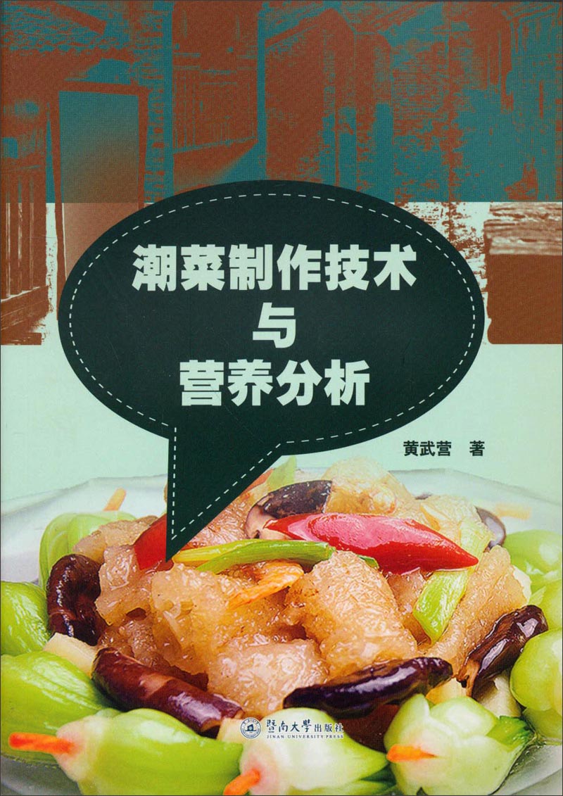 潮菜制作技术与营养分析