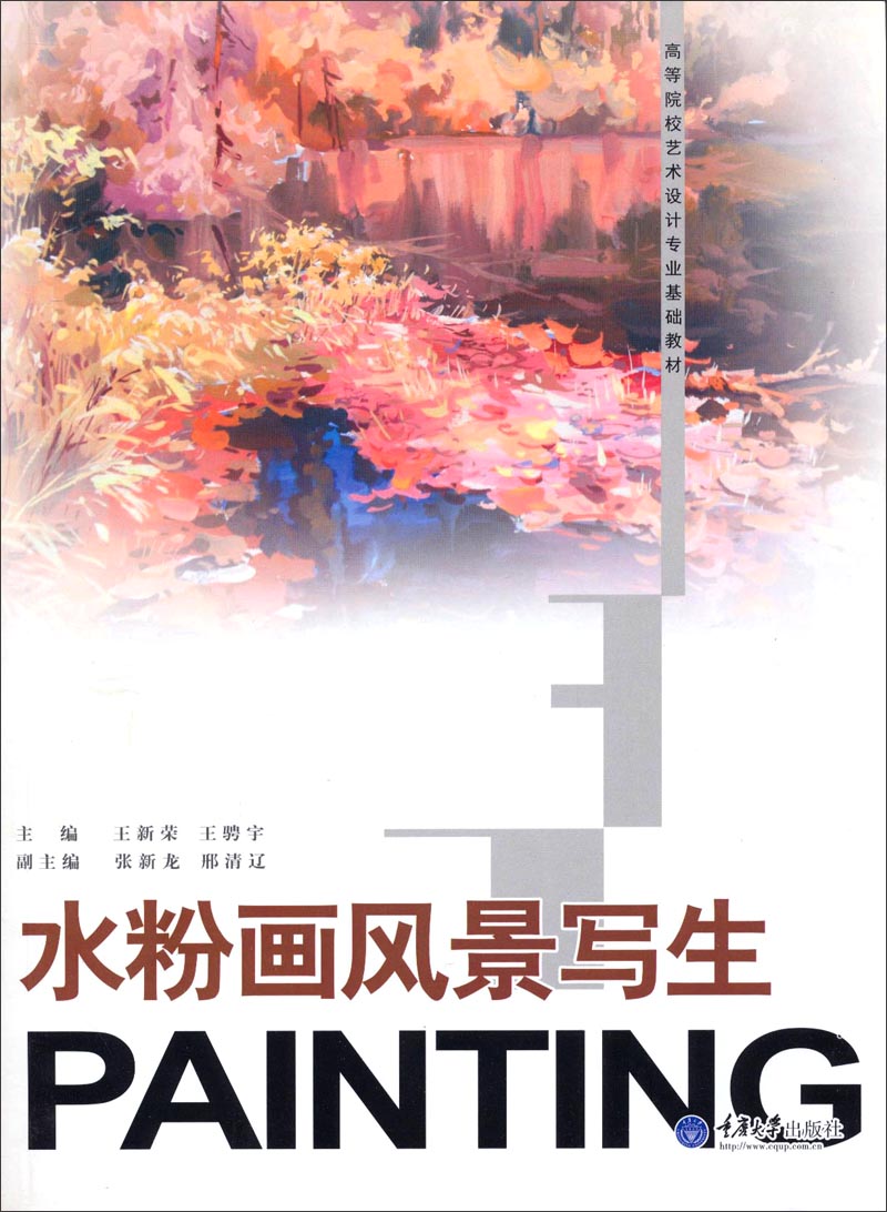 水粉画风景写生/高等院校艺术设计专业基础教材