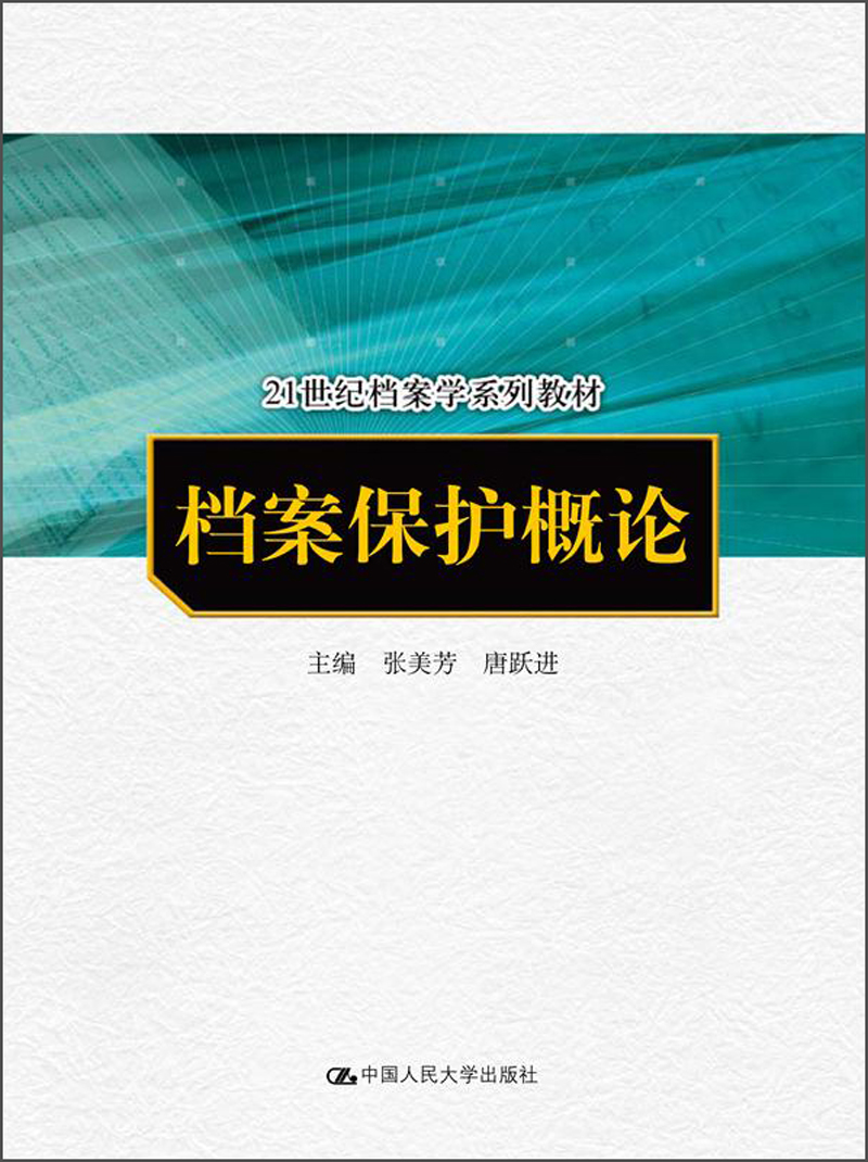 档案保护概论/21世纪档案学系列教材