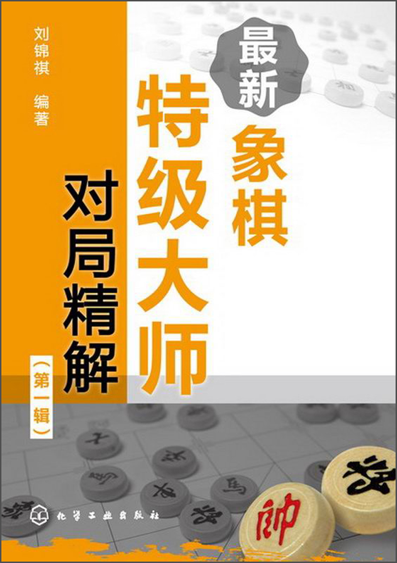 最新象棋特级大师对局精解（第1辑）