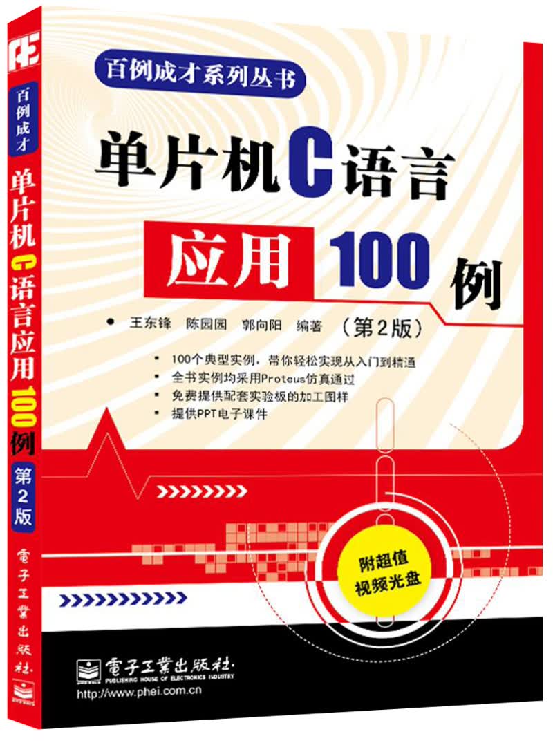 百例成才系列丛书：单片机C语言应用100例（第2版）（附光盘1张）