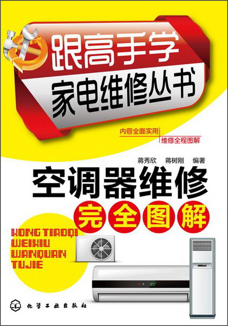 跟高手学家电维修丛书：空调器维修完全图解