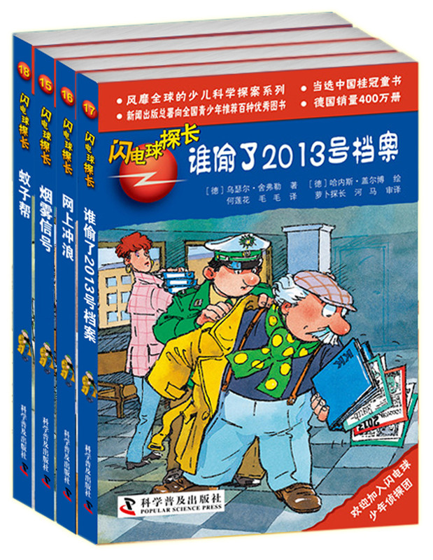 闪电球探长·有趣的科学探索（第4辑）（套装全4册）