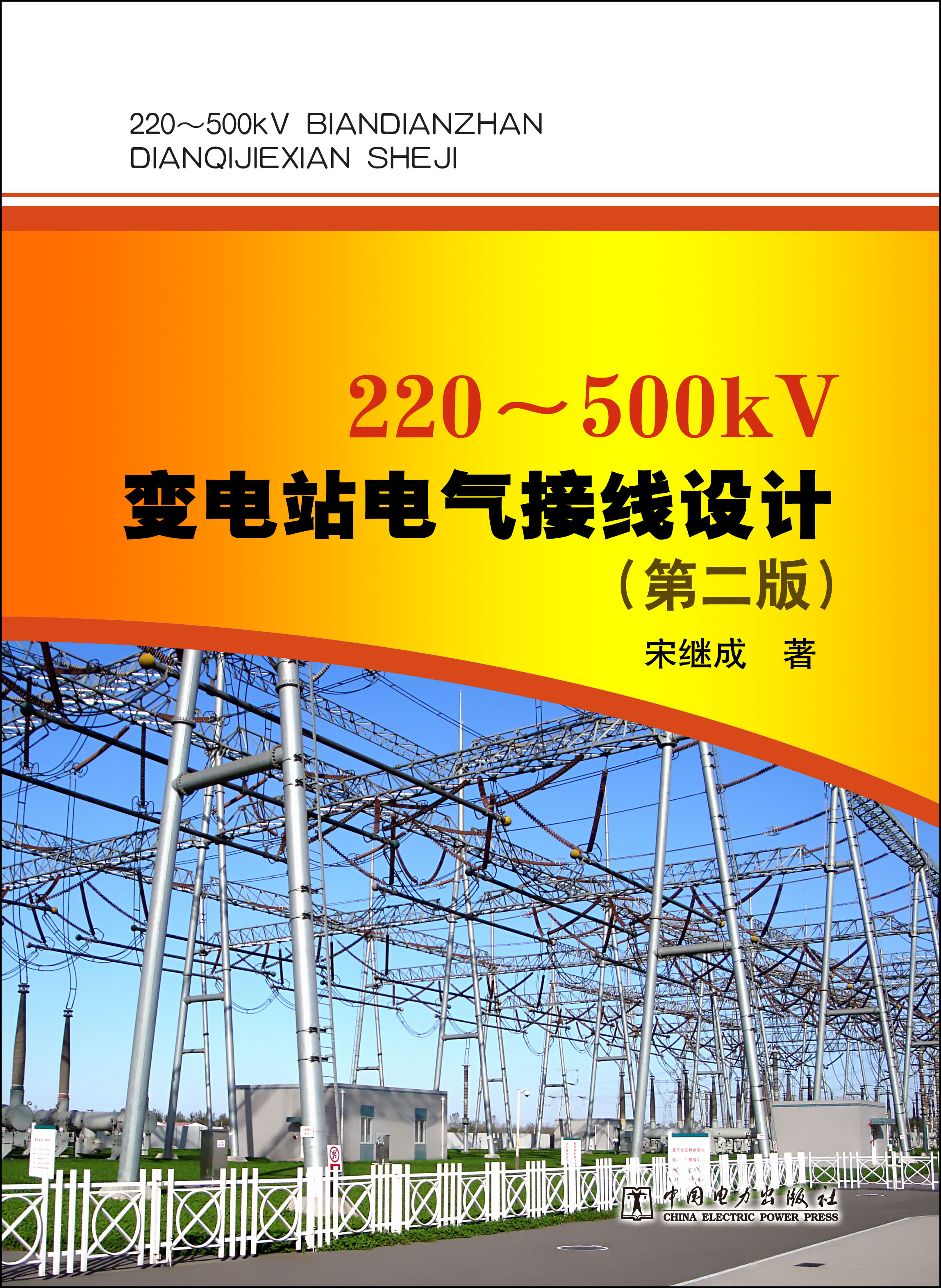 220~500kV变电站电气接线设计（第二版）