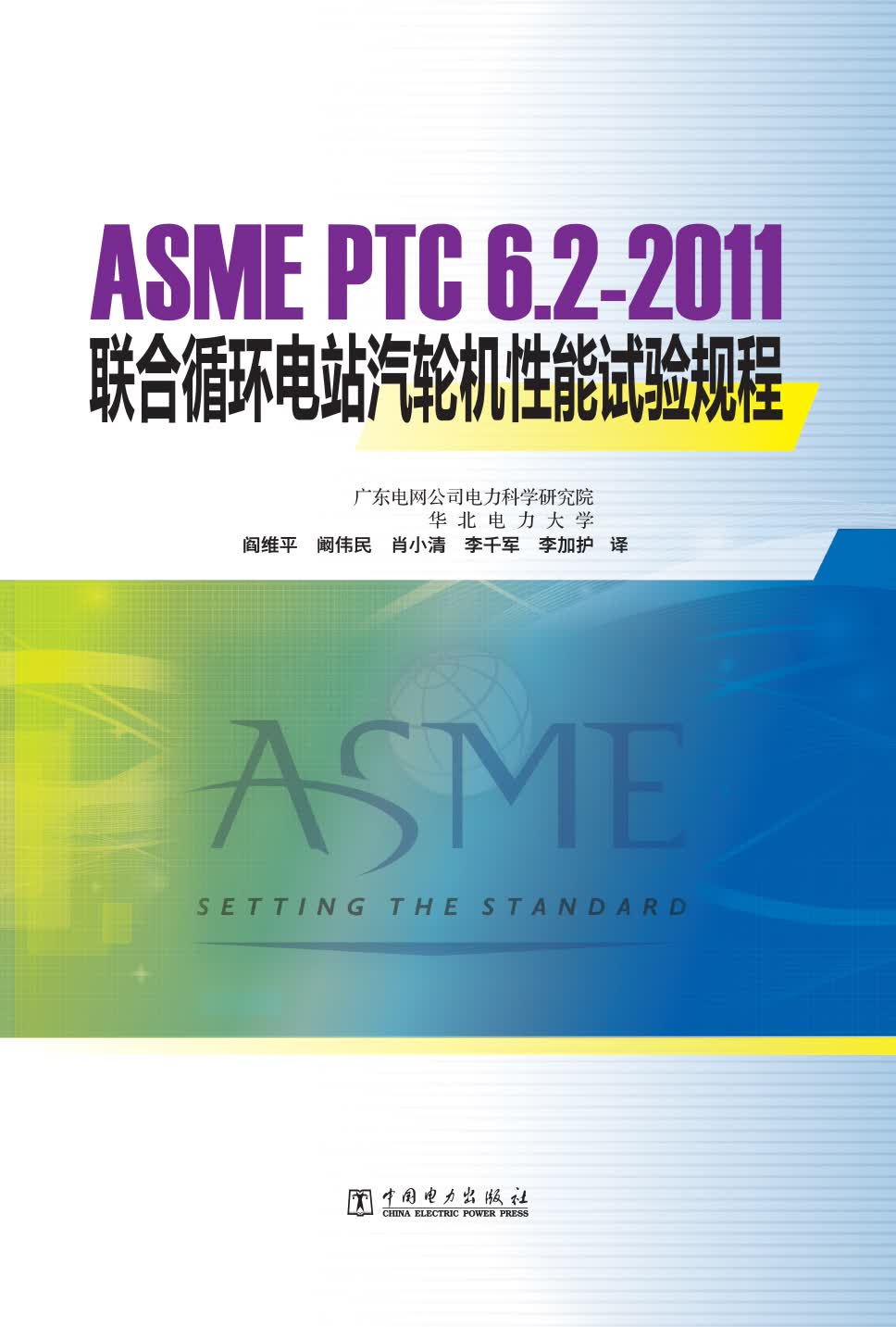 ASME PTC 6.2-2011 联合循环汽轮机性能试验规程