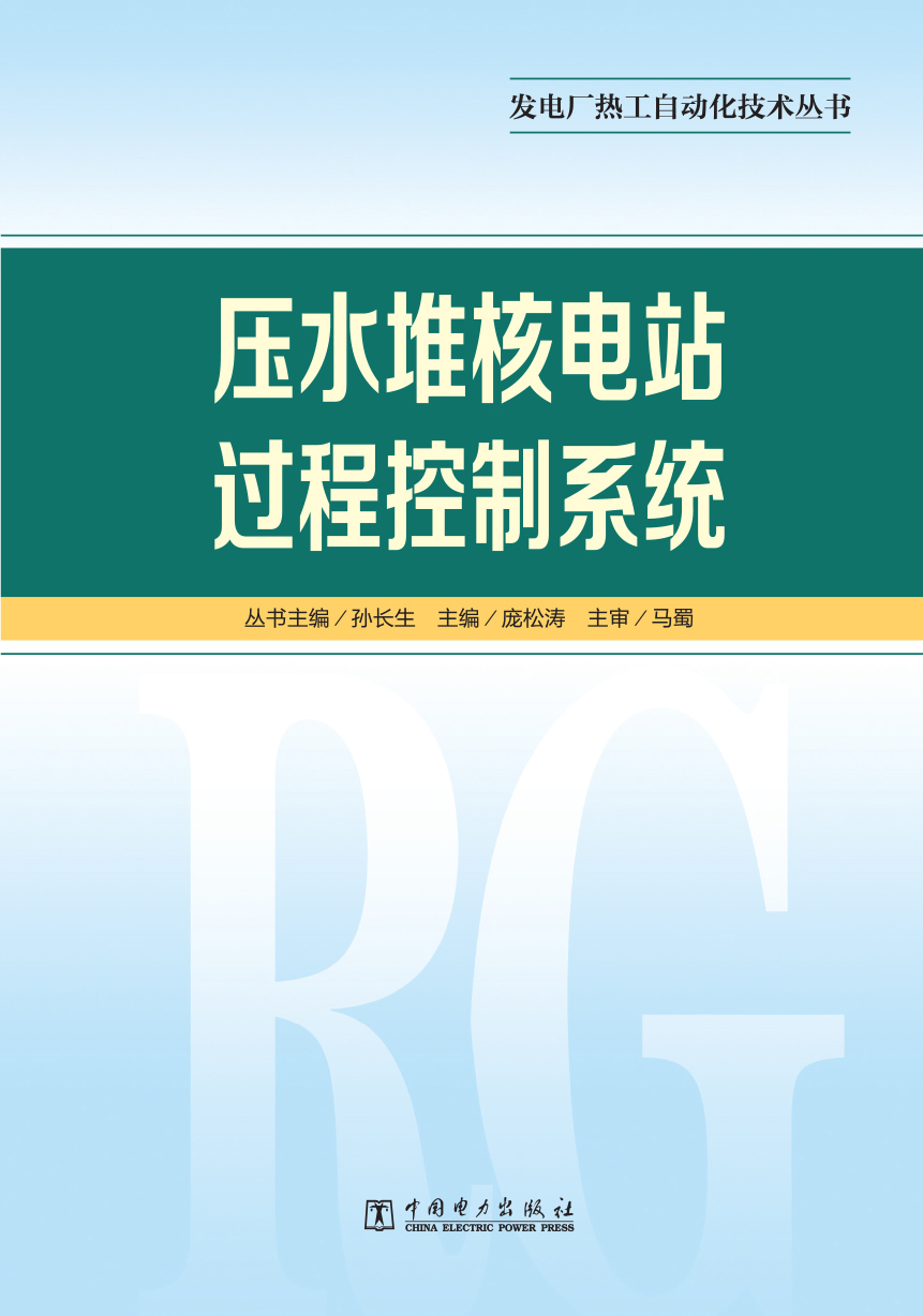 发电厂热工自动化技术丛书 压水堆核电站过程控制系统