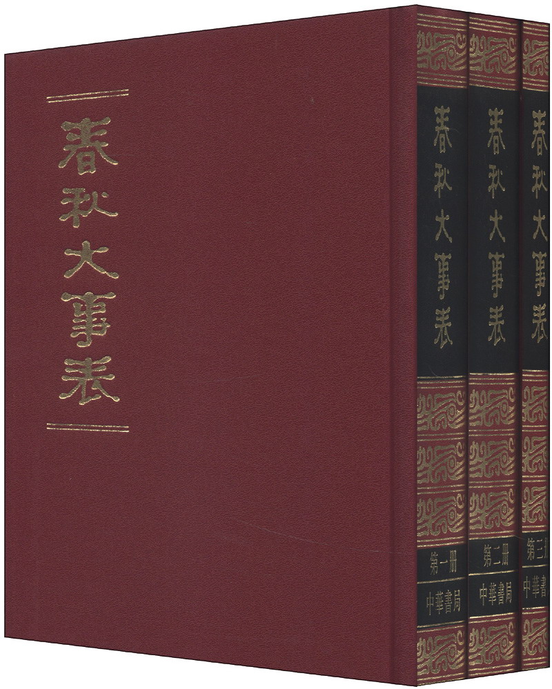 春秋大事表（套装共3册）