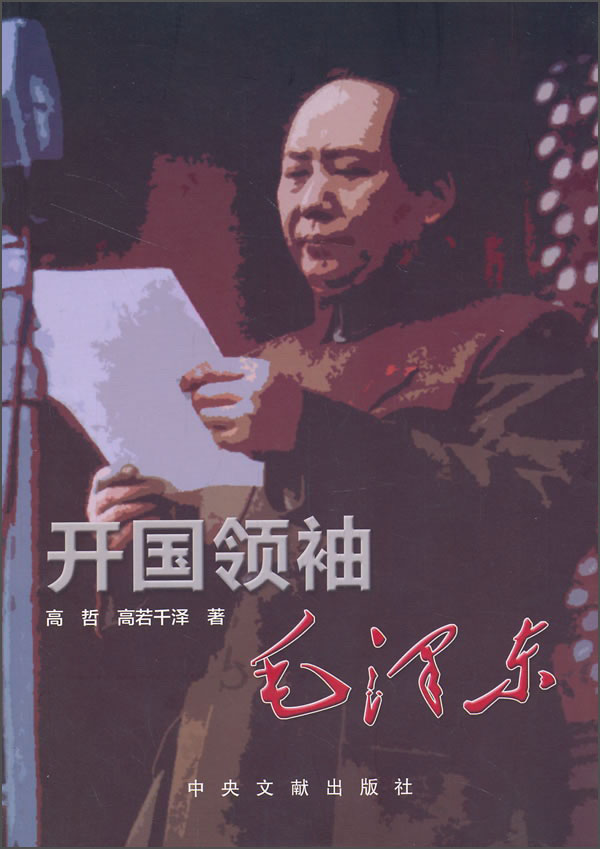 （党政）开国领袖毛泽东 高哲（2013）第277070号 中央文献 9787507339567