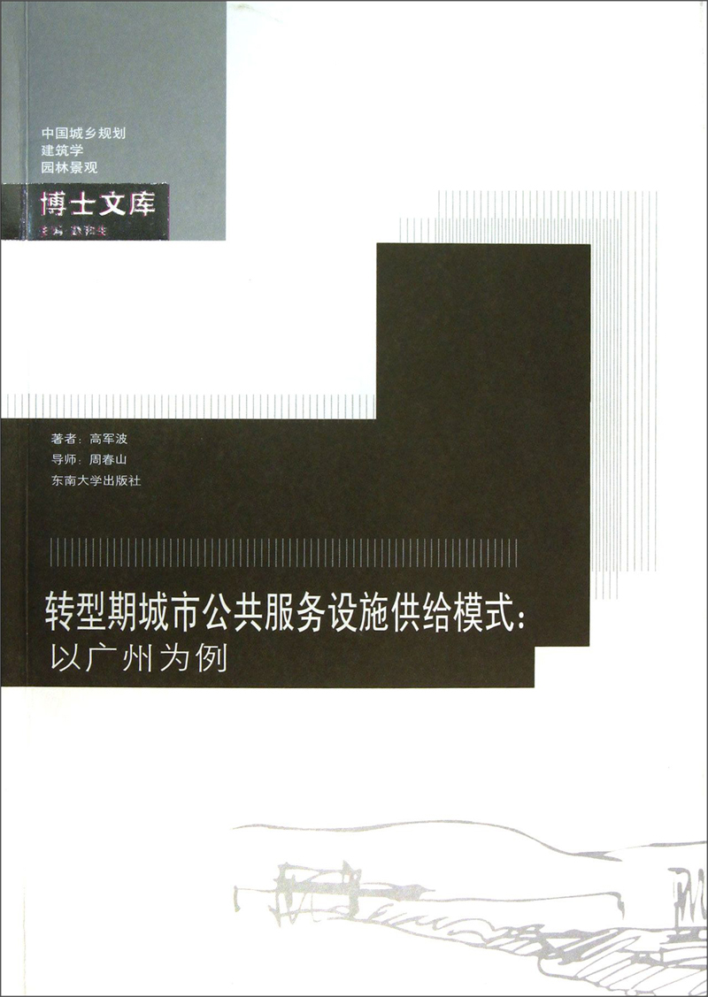 中国城乡规划建筑学园林景观博士文库·转型期城市公共服务设施供给模式：以广州为例