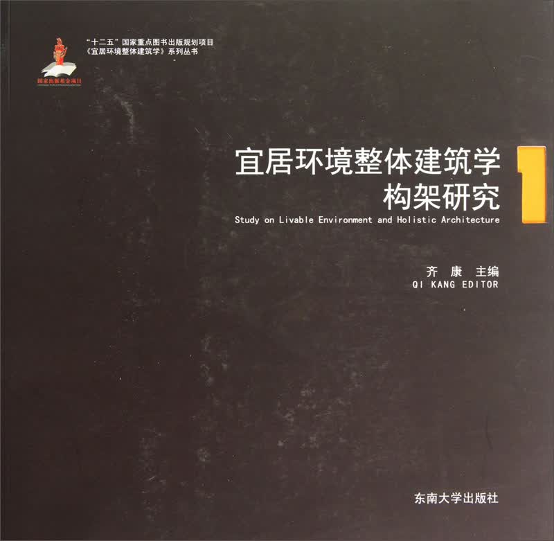 宜居环境整体建筑学系列丛书：宜居环境整体建筑学构架研究1