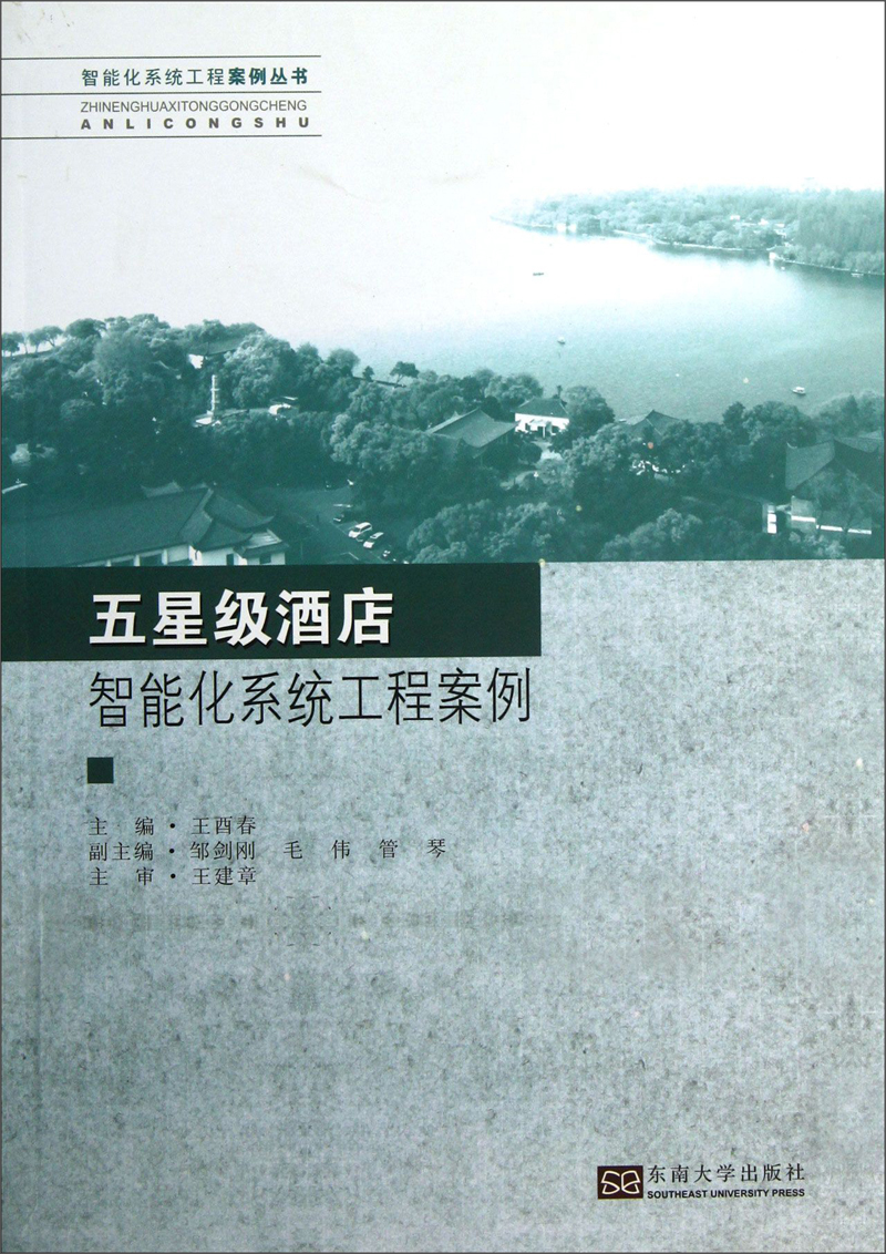 智能化系统工程案例丛书：五星级酒店智能化系统工程案例