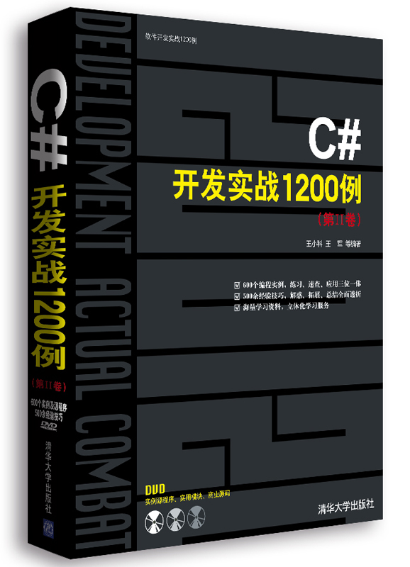 软件开发实战1200例：C#开发实战1200例（第Ⅱ卷）