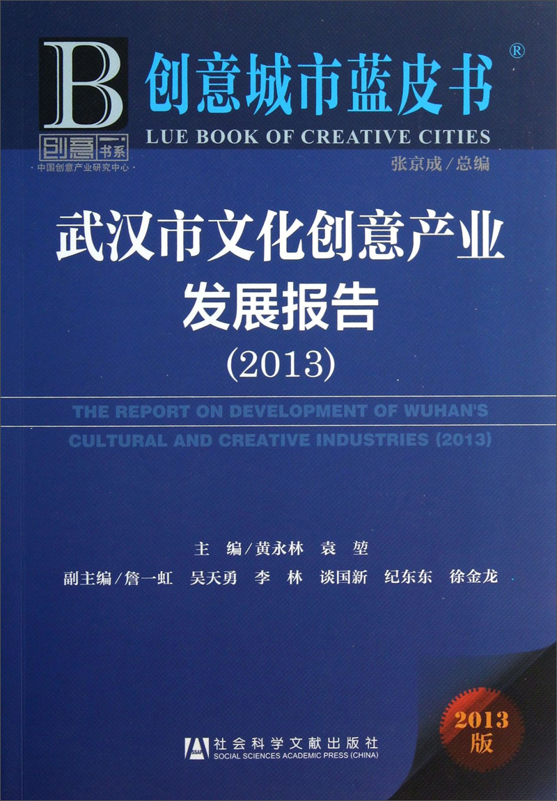 创意城市蓝皮书：武汉市文化创意产业发展报告（2013）