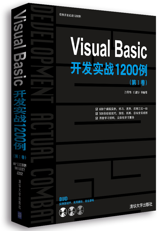 Visual Basic开发实战1200例（第Ⅰ卷）