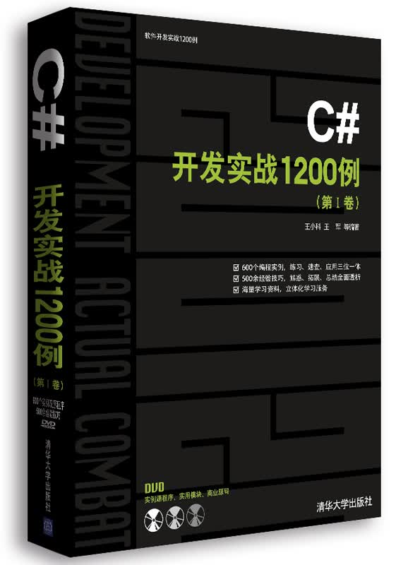软件开发实战1200例：C#开发实战1200例（第I卷）