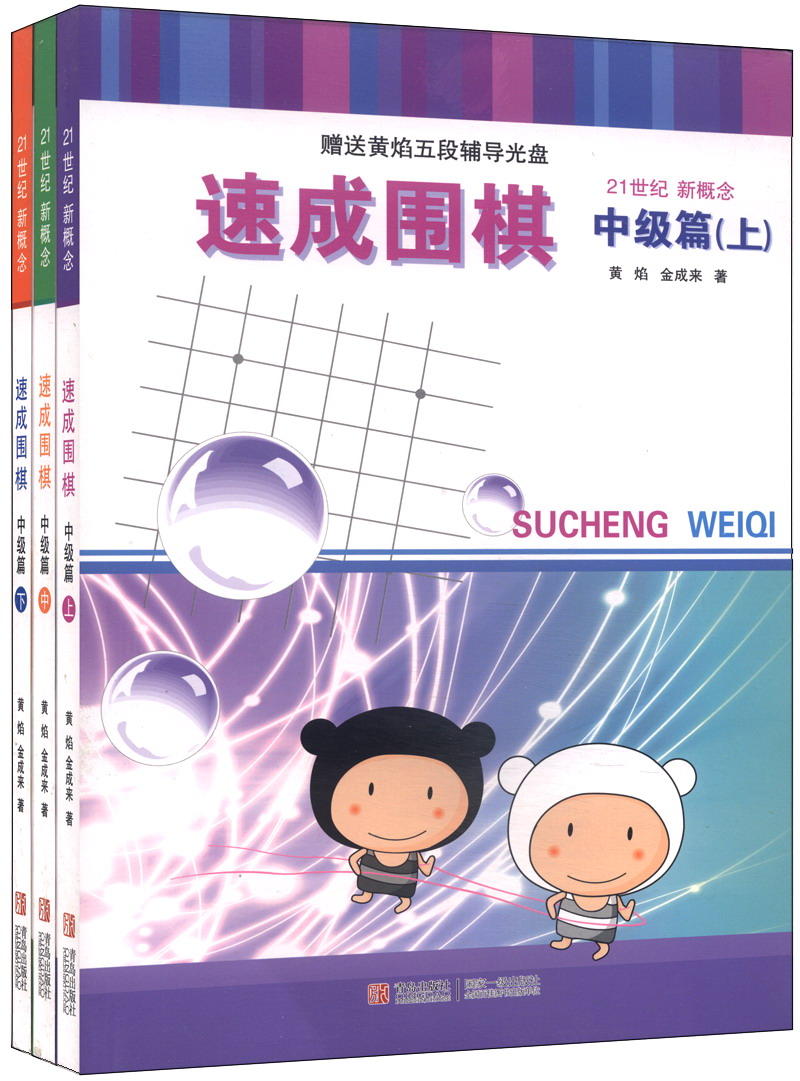 21世纪新概念·速成围棋·中级篇（套装共3册）