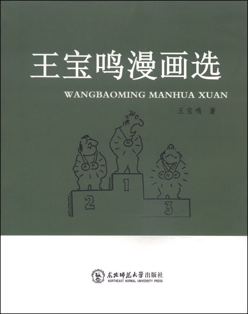 王宝鸣漫画选