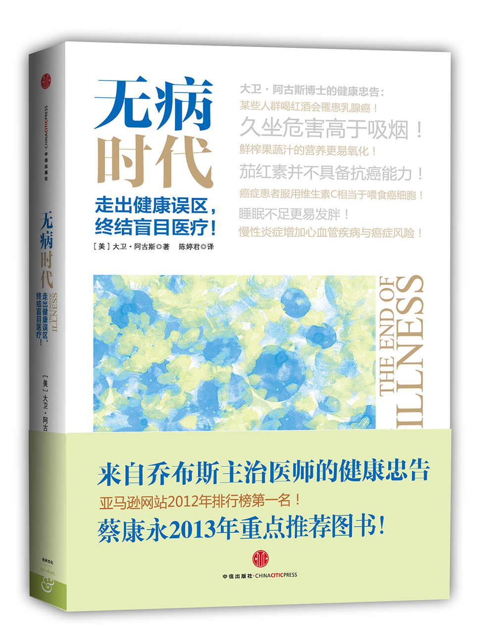 无病时代：走出健康误区，终结盲目医疗