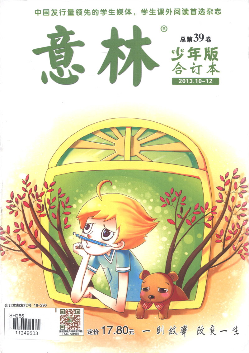 意林（2013.10-12·总第39卷）（少年版）（合订本）