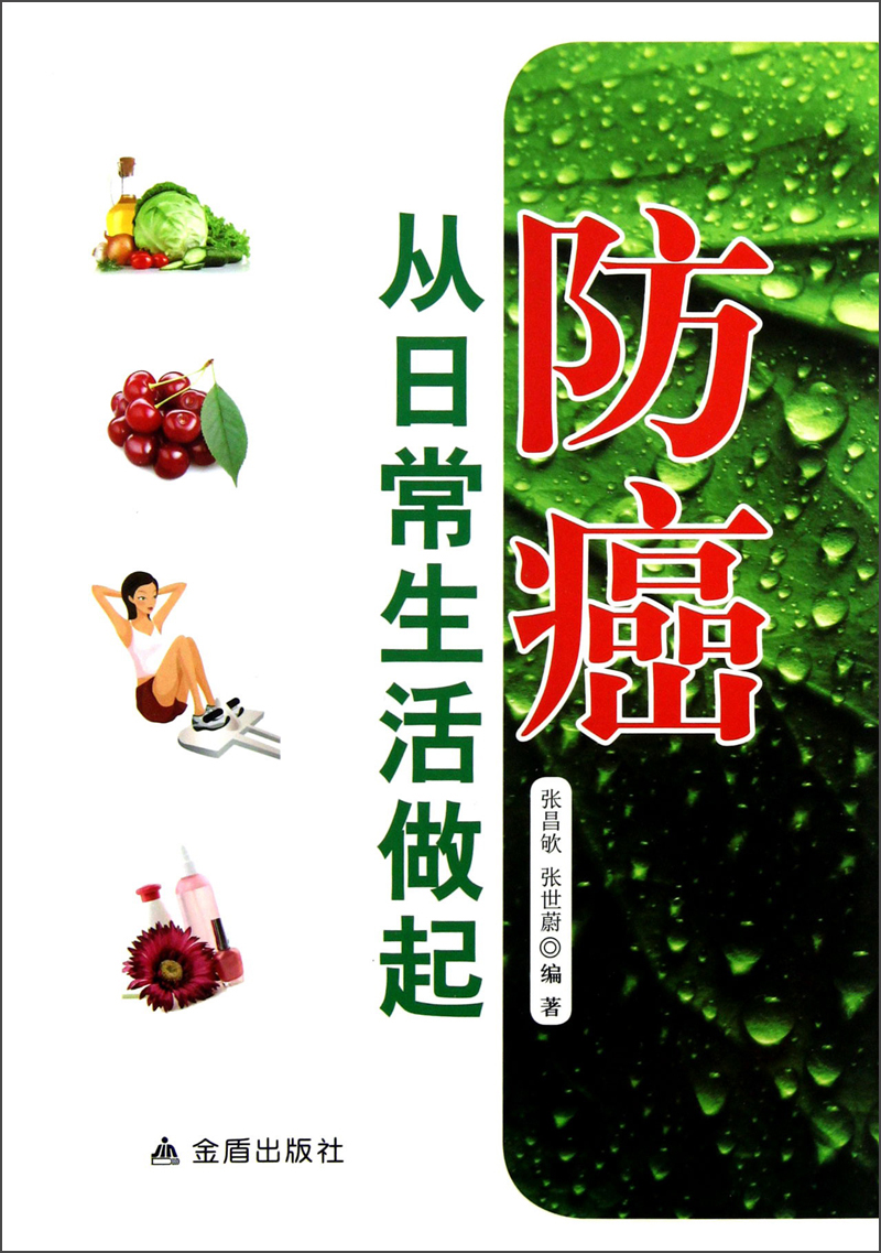防癌从日常生活做起