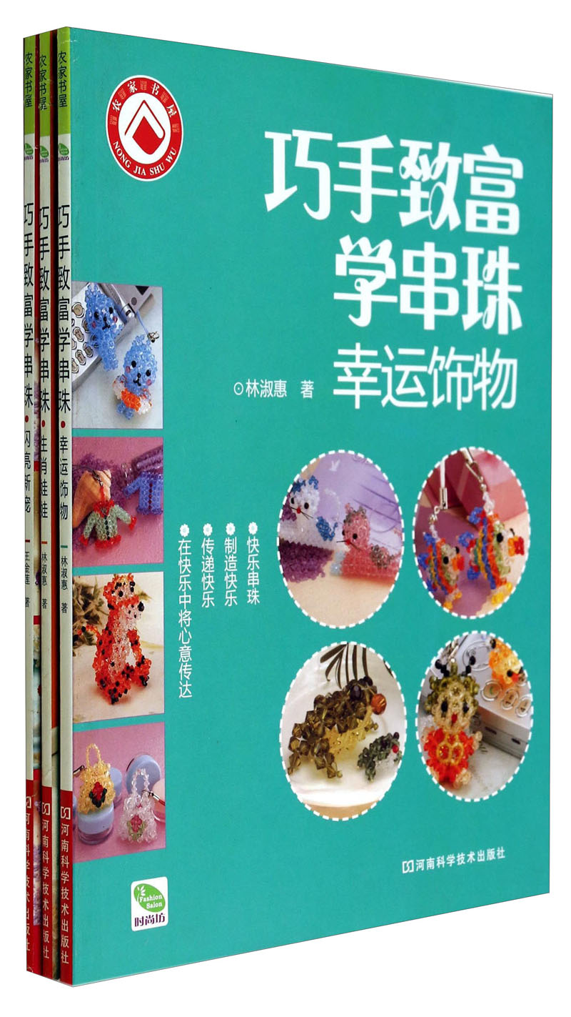 巧手致富学串珠（套装共3册）