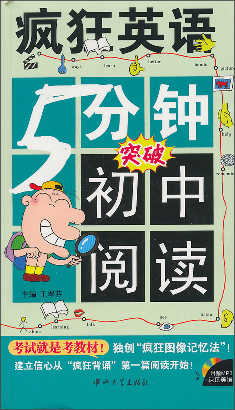 疯狂英语：5分钟突破初中阅读（附光盘）