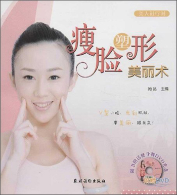 美人进行时：瘦脸塑形美丽术（附光盘）