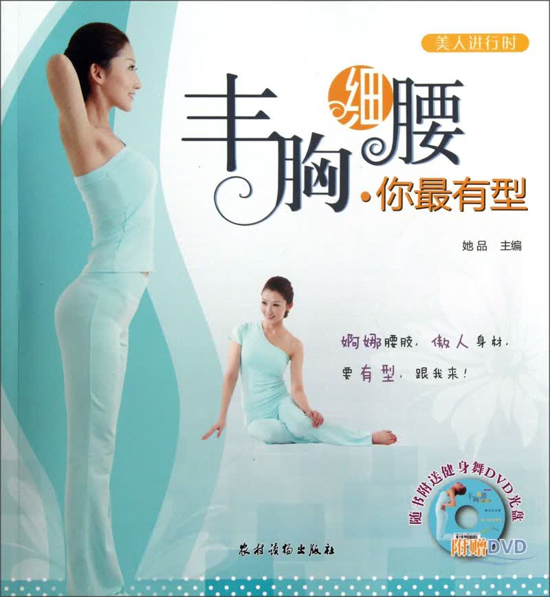 美人进行时“丰胸细腰·你最有型（附光盘）
