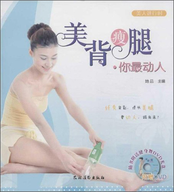 美人进行时·美背瘦腿·你最动人（附光盘）