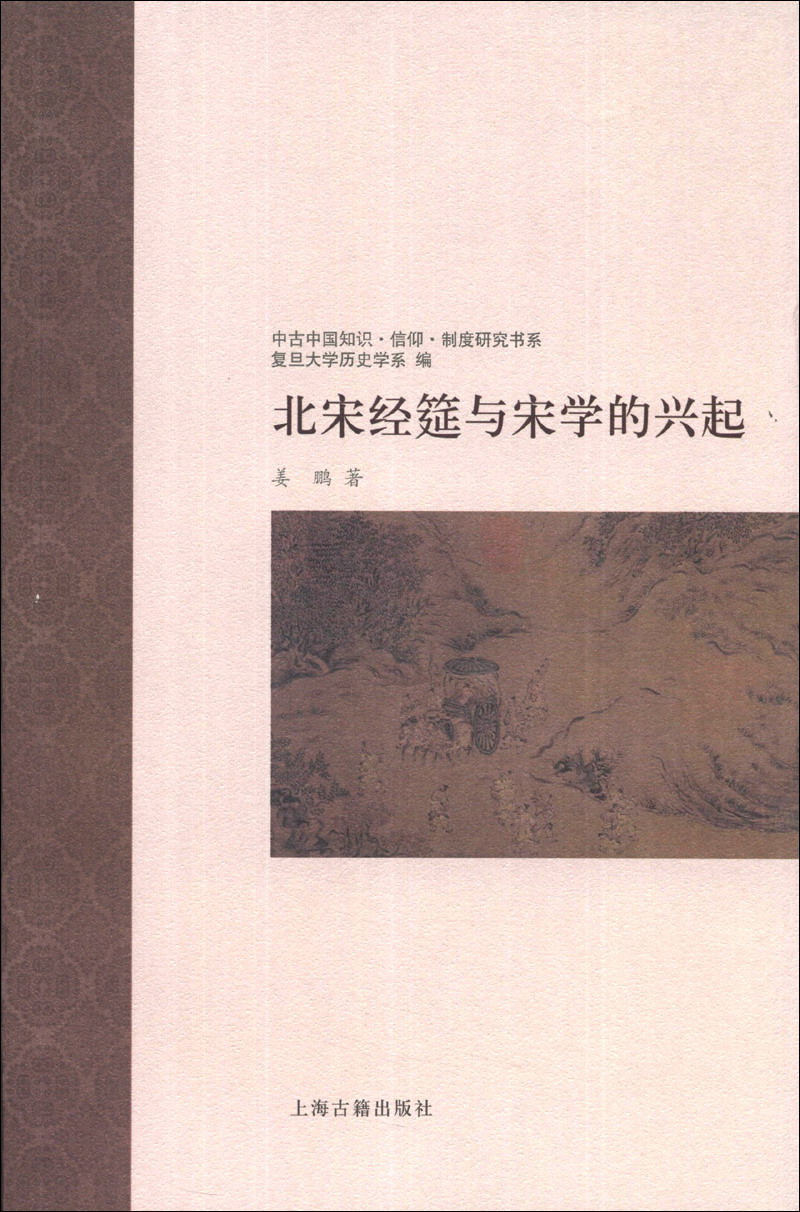 中古中国知识·信仰·制度研究书系：北宋经筵与宋学的兴起