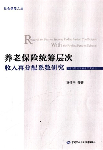 社会保障文丛：养老保险统筹层次收入再分配系数研究