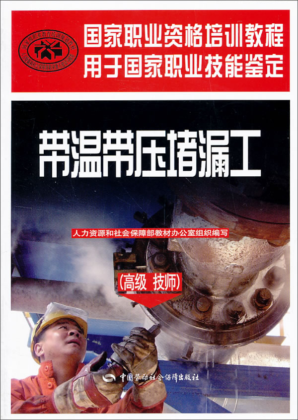 带温带压堵漏工（高级 技师）--国家职业资格培训教程
