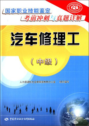 国家职业技能鉴定考前冲刺与真题详解：汽车修理工（中级）