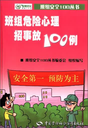 班组危险心理招事故100例--班组安全100丛书 安全生产月推荐用书