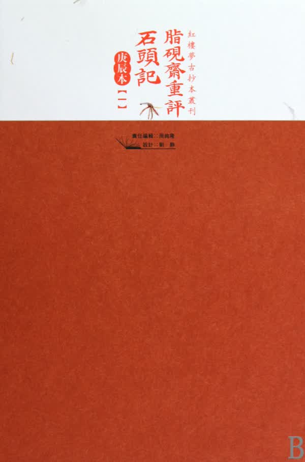 脂砚斋重评石头记(庚辰本共4册)(精)/红楼梦古抄本丛刊