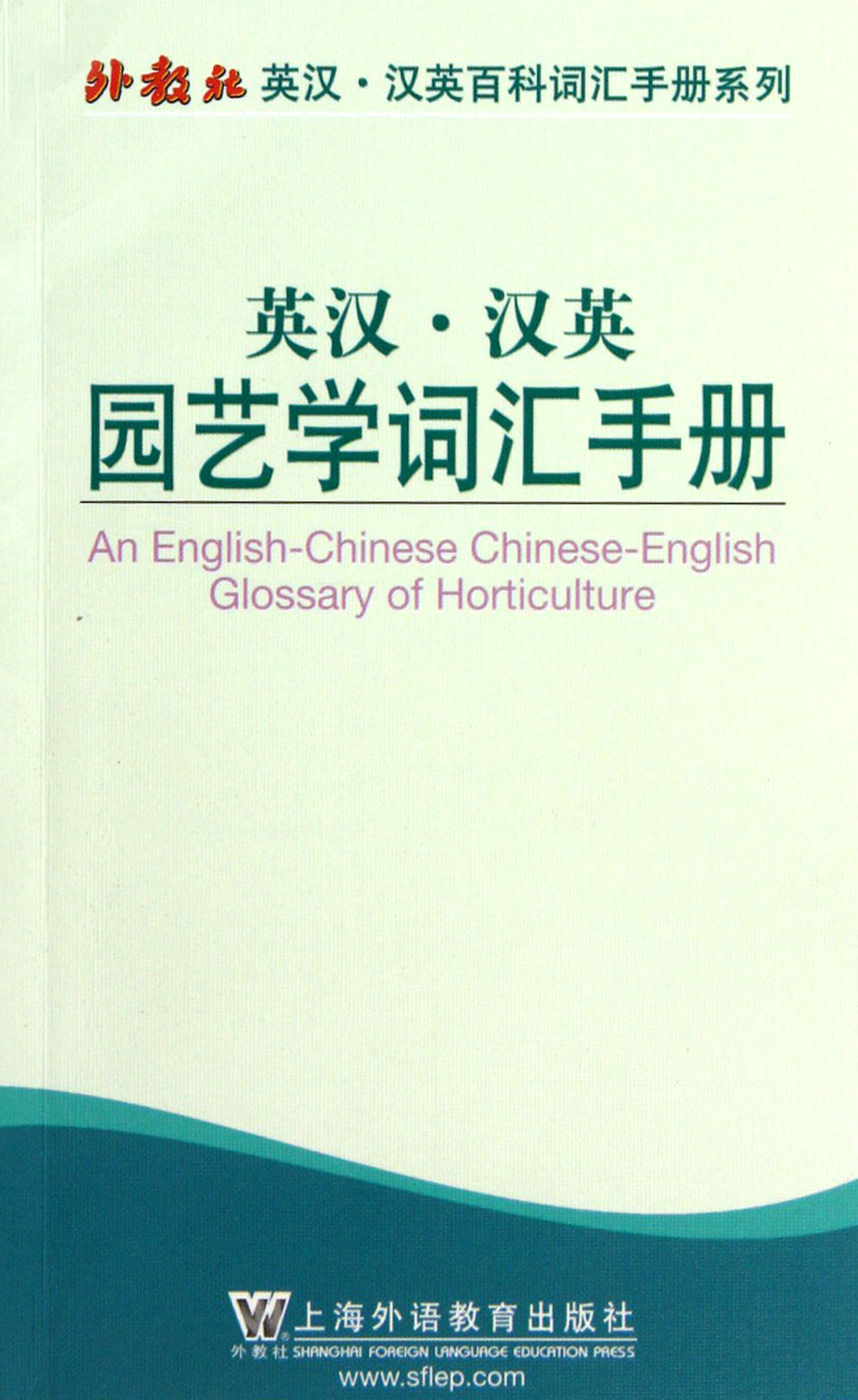英汉汉英园艺学词汇手册/外教社英汉汉英百科词汇手册系列