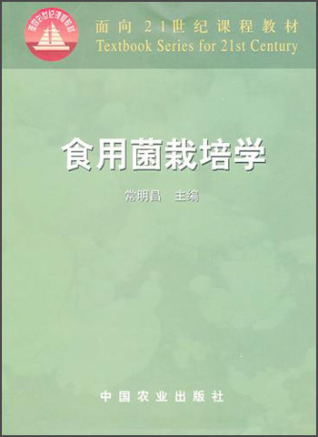 面向21世纪课程教材：食用菌栽培学