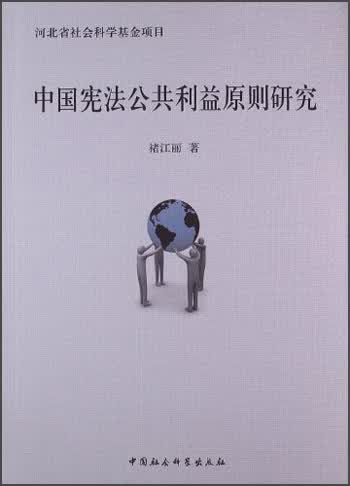 中国宪法公共利益原则研究9787516123454