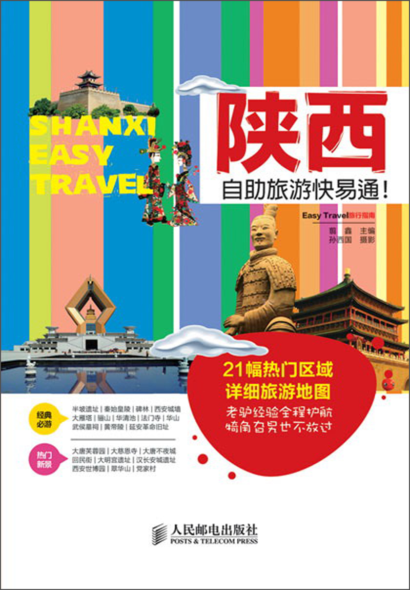 陕西自助旅游快易通！（摄影客出品）