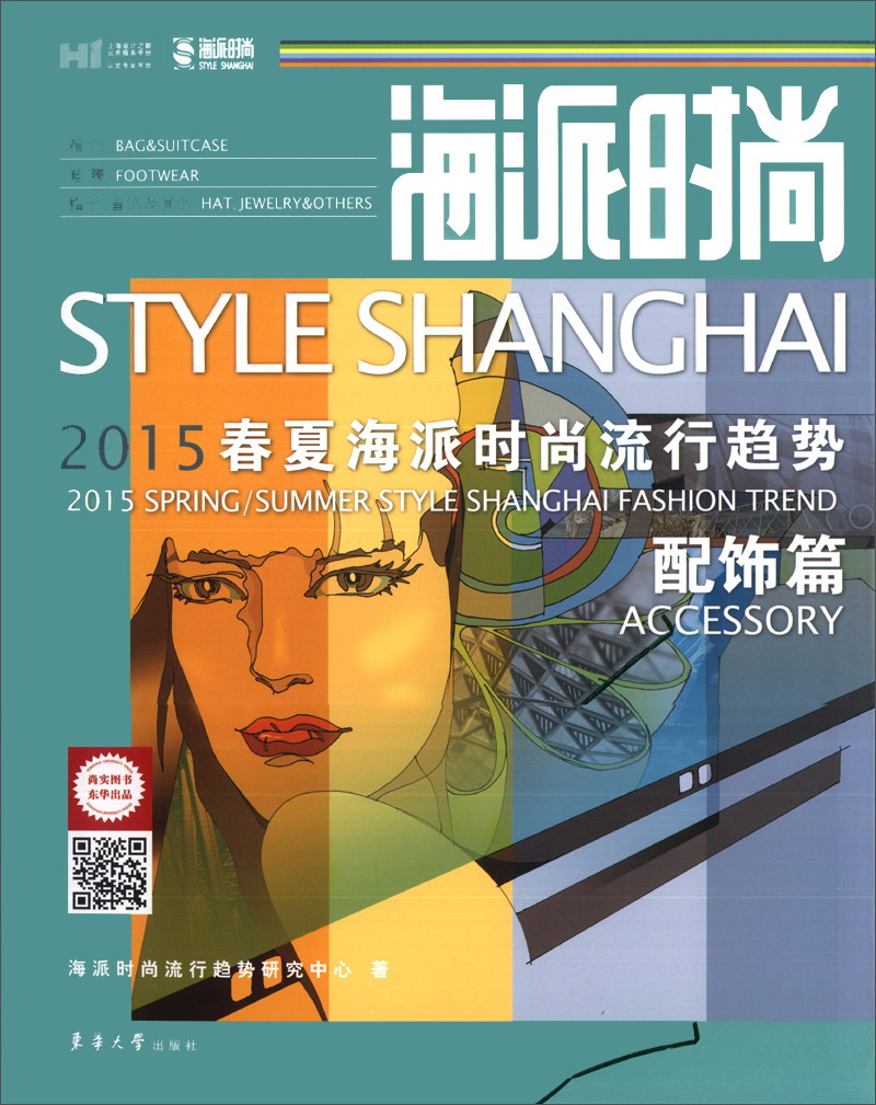 海派时尚：2015春夏海派时尚流行趋势·配饰篇