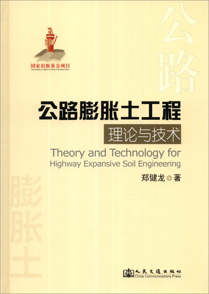 公路膨胀土工程理论与技术