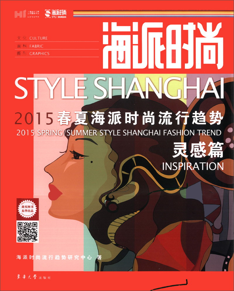 海派时尚：2015春夏海派时尚流行趋势·灵感篇