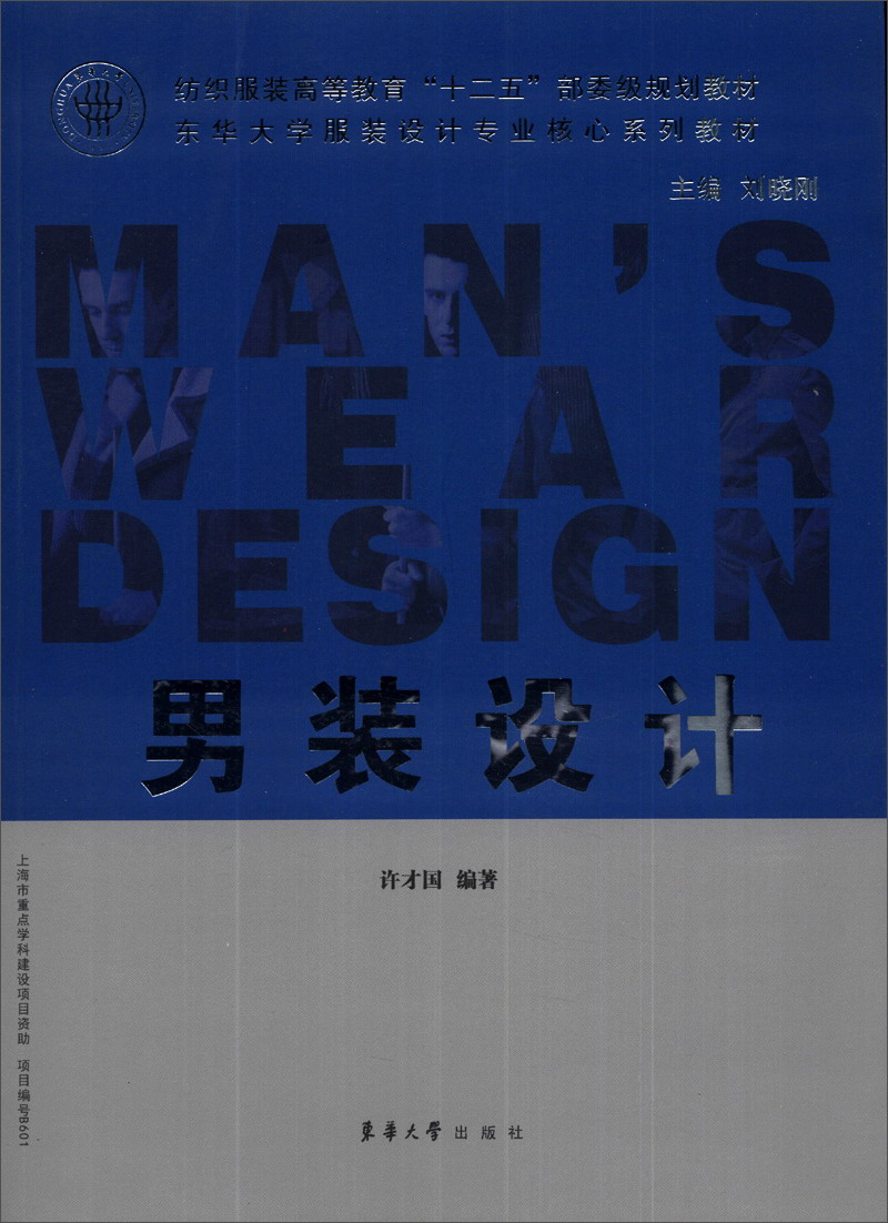 男装设计/纺织服装高等教育“十二五”部委级规划教材·东华大学服装设计专业核心系列教材