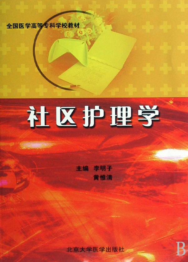 社区护理学(全国医学高等专科学校教材)