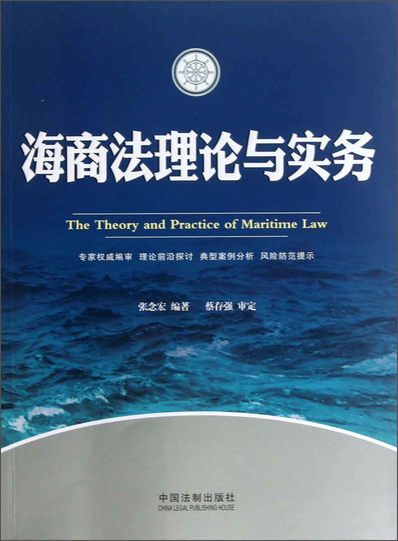 海商法理论与实务