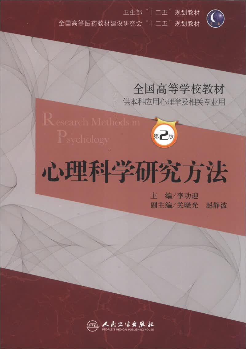 全国高等医药教材建设研究会“十二五”规划教材：心理科学研究方法（第2版）（附CD-ROM光盘1张）