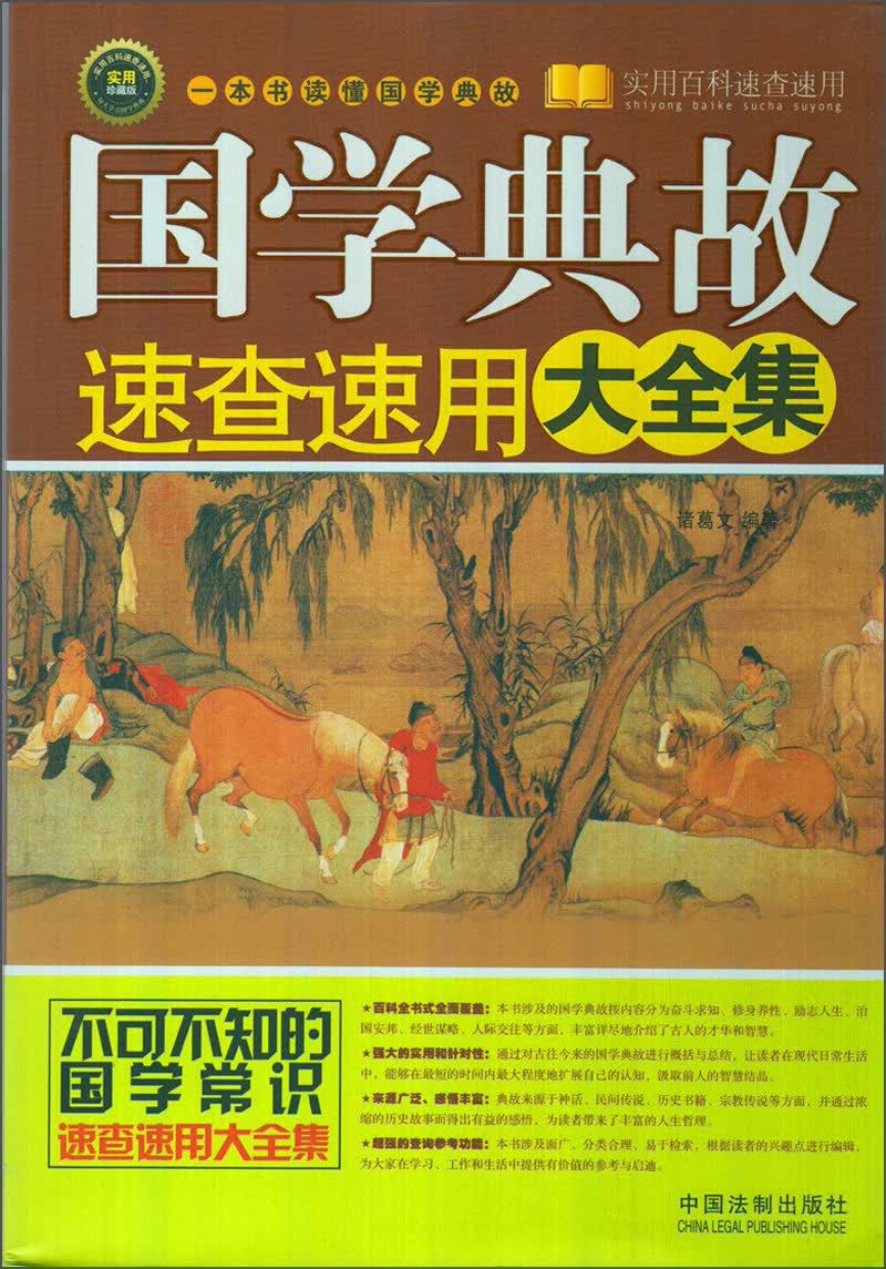 国学典故速查速用大全集
